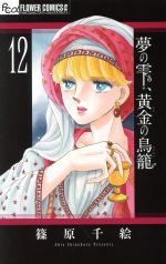 篠原千絵(著者)販売会社/発売会社：小学館発売年月日：2018/12/10JAN：9784098702480