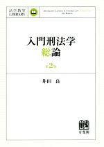 井田良(著者)販売会社/発売会社：有斐閣発売年月日：2018/11/28JAN：9784641139381