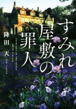 降田天(著者)販売会社/発売会社：宝島社発売年月日：2018/12/07JAN：9784800290793