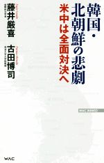 藤井厳喜(著者),古田博司(著者)販売会社/発売会社：ワック発売年月日：2018/12/01JAN：9784898317877