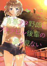 浅草九十九(著者),鴨志田一,溝口ケージ販売会社/発売会社：KADOKAWA発売年月日：2018/12/10JAN：9784049122589