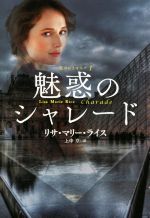 リサ・マリー・ライス(著者),上中京(訳者)販売会社/発売会社：扶桑社発売年月日：2018/12/02JAN：9784594081089