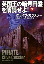 クライブ・カッスラー(著者),ロビン・バーゼル(著者),棚橋志行(訳者)販売会社/発売会社：扶桑社発売年月日：2018/12/02JAN：9784594081119