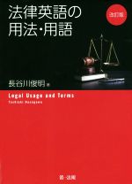 長谷川俊明(著者)販売会社/発売会社：第一法規出版発売年月日：2018/11/29JAN：9784474064355