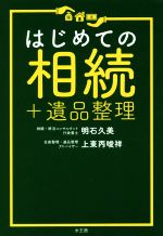 明石久美(著者),上東丙唆祥(著者)販売会社/発売会社：水王舎発売年月日：2018/12/01JAN：9784864701150