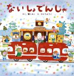 薫くみこ(著者),かとうようこ(絵)販売会社/発売会社：チャイルド本社発売年月日：2018/12/01JAN：9784805447741