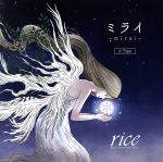 rice販売会社/発売会社：タイムリーレコード(ダイキサウンド（株）)発売年月日：2018/12/26JAN：4582477542932rice、活動休止前最後の書き下ろしSingle発売決定！！結成初期の頃を彷彿させるポップかつプログレッ...