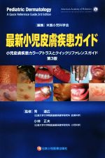 米国小児科学会(編者),秀道広(監修),小林正夫(監修)販売会社/発売会社：日本小児医事出版社発売年月日：2018/11/01JAN：9784889242621