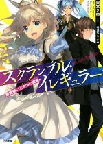 只木ミロ(著者),鳴瀬ひろふみ販売会社/発売会社：SBクリエイティブ発売年月日：2018/12/15JAN：9784797399295