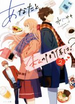 水川サキ(著者)販売会社/発売会社：一迅社発売年月日：2018/12/10JAN：9784758091275