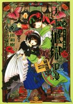一田和樹(著者),江口夏実販売会社/発売会社：講談社発売年月日：2018/12/14JAN：9784065142028