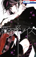 福山リョウコ(著者)販売会社/発売会社：白泉社発売年月日：2018/12/19JAN：9784592216179