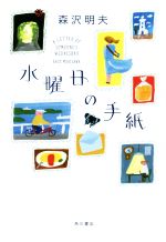 森沢明夫(著者)販売会社/発売会社：KADOKAWA発売年月日：2018/12/07JAN：9784041073162