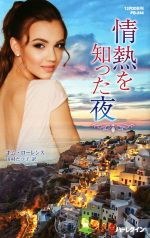 キム・ローレンス【作】，田村たつ子【訳】販売会社/発売会社：ハーパーコリンズ・ジャパン発売年月日：2018/12/20JAN：9784596554444
