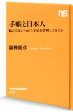 舘神龍彦(著者)販売会社/発売会社：NHK出版発売年月日：2018/12/01JAN：9784140885703