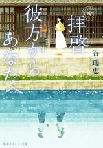 谷瑞恵(著者)販売会社/発売会社：集英社発売年月日：2018/12/18JAN：9784086802246