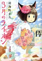 羽海野チカ(著者)販売会社/発売会社：白泉社発売年月日：2018/12/21JAN：9784592161332／／付属品〜黒ウサギちゃんおでかけエコバッグ付