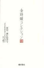 金時鐘(著者)販売会社/発売会社：藤原書店発売年月日：2018/12/05JAN：9784865781892