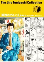 谷口ジロー(著者),久住昌之(原作)販売会社/発売会社：扶桑社発売年月日：2022/06/30JAN：9784594091552