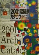 日本建築家協会近畿支部住宅部会カタログ編集委員会(著者)販売会社/発売会社：日本建築家協会近畿支部/学芸出版社発売年月日：2001/01/06JAN：9784761522490