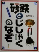 板倉聖宣(著者)販売会社/発売会社：仮説社発売年月日：2001/01/10JAN：9784773501544