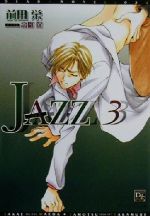 前田栄(著者)販売会社/発売会社：新書館/ 発売年月日：2000/04/25JAN：9784403520242