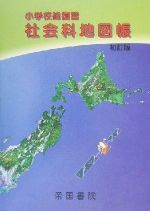 帝国書院編集部(著者)販売会社/発売会社：帝国書院/ 発売年月日：2000/01/20JAN：9784807152308