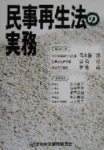 高木新二郎(編者),山崎潮(編者),伊藤真(編者)販売会社/発売会社：金融財政事情研究会/きんざい発売年月日：2000/04/20JAN：9784322100754