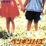 ペンギンノイズ販売会社/発売会社：God’s　Pop　Records発売年月日：1996/09/05JAN：4517937020101かなりビートルズの入った3人組，ペンギンノイズ。ジャケットやバンド名のイメージから，なよなよしたバンドを想...