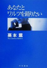 栗本薫(著者)販売会社/発売会社：早川書房発売年月日：2000/04/15JAN：9784150306366