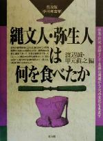 渡辺誠(編者),甲元真之(編者)販売会社/発売会社：雄山閣出版発売年月日：2000/03/20JAN：9784639016748