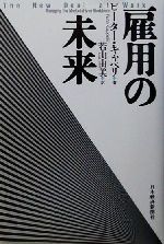ピーターキャペリ(著者),若山由美(訳者)販売会社/発売会社：日本経済新聞社/ 発売年月日：2001/08/24JAN：9784532149253