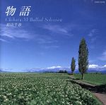 松山千春販売会社/発売会社：日本コロムビア（株）発売年月日：2000/08/19JAN：4988001465294アルファ・レコード在籍時代のバラード・ベスト・アルバムを再発売。「燃える涙」「物語」他、全12曲収録。　（C）RS