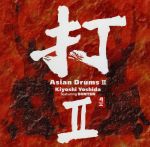 吉田潔　feat．梵天販売会社/発売会社：（株）チャプター・ワン(日本コロムビア（株）)発売年月日：2001/02/21JAN：4988001379690「打　ASIAN　DRUMS」のアーティスト吉田潔の太鼓グループ「梵天」をフィーチャー...