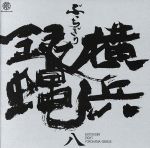 T．C．R．横浜銀蝿R．S．販売会社/発売会社：シルバーレコード（株）(日本コロムビア（株）)発売年月日：2001/11/21JAN：4988001999300「成りあがり」「親父」他、全13曲を収録したアルバム。　（C）RS