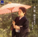 鮫島有美子販売会社/発売会社：日本コロムビア（株）(日本コロムビア（株）)発売年月日：1995/08/19JAN：4988001234982「赤い靴」「七つの子」他の童謡作詞家・野口雨情の作品を中心に収録。作曲には小椋佳が参加。編曲は服部隆...