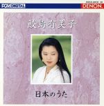 鮫島有美子販売会社/発売会社：日本コロムビア（株）(日本コロムビア（株）)発売年月日：1996/05/21JAN：4988001369882DENONのメイン・アーチスト5人の代表的録音を2枚組で収録。鮫島有美子による日本の歌曲を収録。　（...