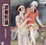 堀口博雄と東京軽音楽倶楽部販売会社/発売会社：日本コロムビア（株）(日本コロムビア（株）)発売年月日：1993/07/21JAN：4988001393870