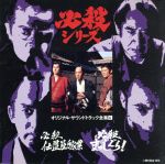 （オリジナル・サウンドトラック）,平尾昌晃販売会社/発売会社：キングレコード（株）(キングレコード（株）)発売年月日：1996/04/05JAN：4988003183783主水シリーズ第3弾にあたる第6作と、三田村邦彦が主役を務めた第26作...
