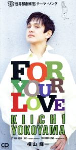 横山輝一販売会社/発売会社：（株）ポリスター(ユニバーサルミュージック)発売年月日：1995/03/25JAN：4988023030258