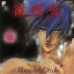 アニメ販売会社/発売会社：東芝EMI発売年月日：1988/11/06JAN：4988006038554