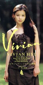 ビビアン・スー販売会社/発売会社：東芝EMI（株）発売年月日：1995/10/25JAN：4988006126879TV：TX系「バーチャファイター」。台湾のアイドル、ビビアン・スーのデビュー・シングル。C／Wは「一千一秒の秘密」。　（C）RS