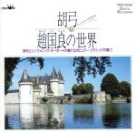 趙国良販売会社/発売会社：日本クラウン（株）(（株）ファースト・ディストリビューション)発売年月日：1993/09/21JAN：4988007095419