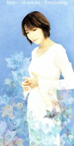 岡本真夜販売会社/発売会社：徳間ジャパンコミュニケーションズ発売年月日：1998/11/18JAN：4988008415339「想い出にできなくて」の7ヶ月後に発表されたシングル。　（C）RS