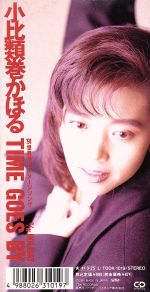 小比類巻かほる販売会社/発売会社：TDKコア発売年月日：1991/03/25JAN：4988026310197