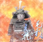 （サウンドトラック）販売会社/発売会社：ワンダーエンターテイメント発売年月日：1997/07/24JAN：4514361000501渡辺俊幸の音楽による、NHK大河ドラマ「毛利元就」のサントラ盤。演奏はNHK交響楽団。　（C）RS