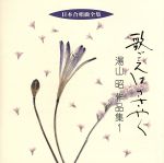 湯山昭,湘南市民コール販売会社/発売会社：ビクターエンタテインメント（株）(ビクターエンタテインメント（株）)発売年月日：1998/09/23JAN：4988002374441作曲家別に全50タイトルを発売、日本合唱曲全集シリーズ第1弾。「...