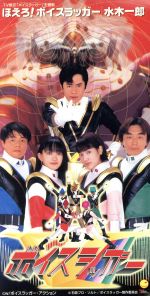 水木一郎販売会社/発売会社：ファーストスマイル　エンタテインメント（(（株）バップ)発売年月日：1999/01/20JAN：4531924000068石ノ森章太郎の原作によるTV：TX系「ボイス・ラッガー」の主題歌。　（C）RS