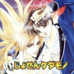 アニメ販売会社/発売会社：ファーストスマイルエンタテインメント発売年月日：1980/01/01JAN：4531924101611斑鳩サハラ原作小説「しょせんケダモノ」のドラマCD。三木眞一郎、森川智之、子安武人他が出演。　（C）RS
