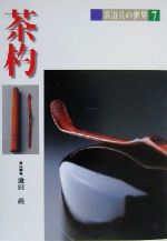池田巌(編者)販売会社/発売会社：淡交社/ 発売年月日：2000/05/23JAN：9784473017079